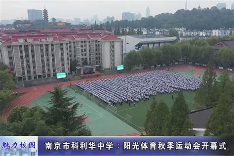 动态｜南京市科利华中学∶阳光体育秋季运动会开幕式凤凰网视频凤凰网