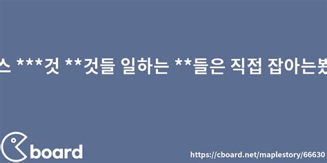 보스 것 것들 일하는 들은 직접 잡아는봤냐 메이플스토리 시보드