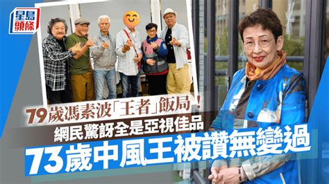 79歲馮素波「王者」飯局！網民驚訝全是亞視佳品 73歲中風王被讚無變過