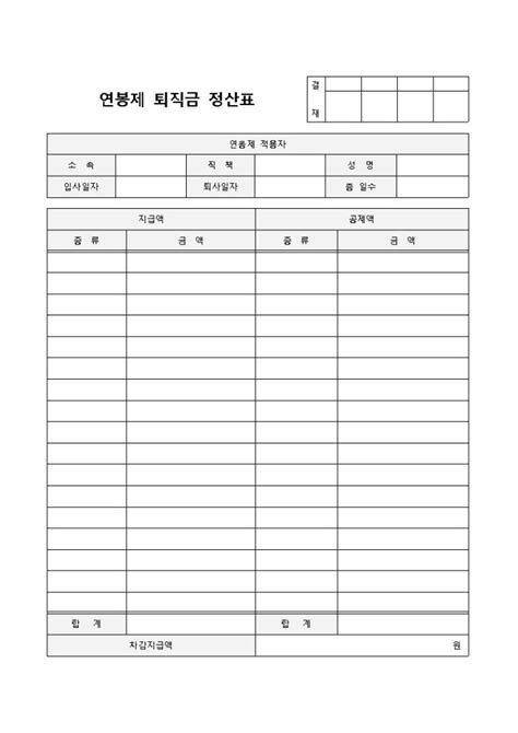연봉제퇴직금정산표 비즈폼 샘플 양식 다운로드