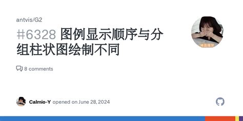 图例显示顺序与分组柱状图绘制不同 Issue 6328 antvis G2 GitHub