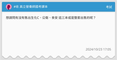 收 高立營養師國考課本 考試板 Dcard