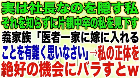 【スカッとする話】実は社長なのを隠す私それを知らずに片親中卒の私を見下す義家族「医者一家に嫁に入れることを有難く思いなさい」→私の正体を絶好の