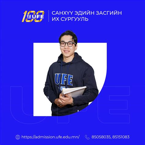 СЭЗ СЭЗИС Бакалаврын хөтөлбөр Ufe Undergraduate Program