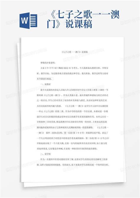 《七子之歌一一澳门》说课稿 Word模板下载编号lnxazbao熊猫办公
