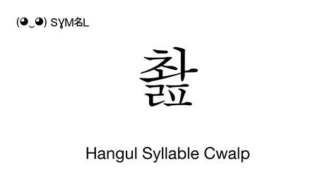 촲 Hangul Syllable Cwalp Unicode Number U Cd32 📖 Symbol Meaning Copy