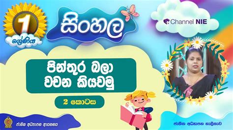 Grade 01 Sinhala සිංහල 01 ශ්‍රේණිය පින්තූර බලා වචන කියවමු 2 කොටස