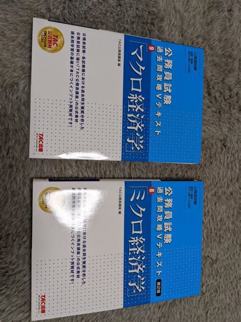 【新品】tac 公務員試験 過去問攻略vテキスト（経済） By メルカリ