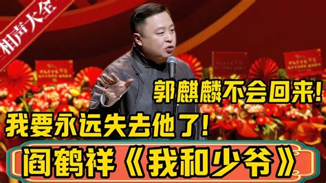 【2025最新】阎鹤祥封箱上演单口，直言：郭麒麟不会回来了，我要永远失去他了！德雲社相聲大全 郭德纲 于谦德云社优酷 优酷综艺郭