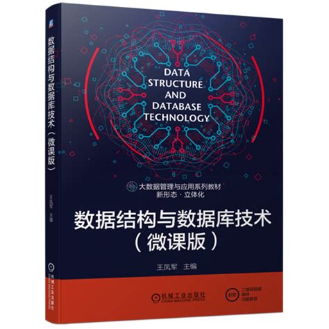 数据结构与数据库技术微课版新形态立体化大数据管理与应用系列教材虎窝淘