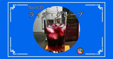カクテルレシピ 「ライチ・グレープ」 Plus X Cocktail