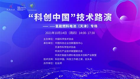 “科创中国”技术路演——氢能燃料电池（天津）专场活动线上举行
