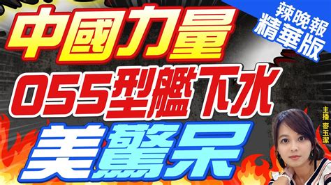 【麥玉潔辣晚報】大陸第9艘055型驅逐艦下水 美軍心態將破防｜中國力量 055型艦下水 美驚呆栗正傑拆解055強在什麼地方中天新聞