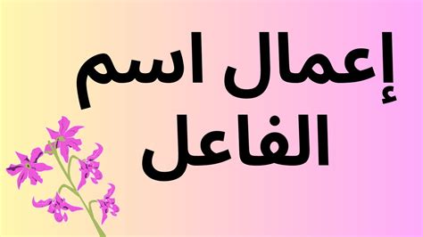 قواعد النحو العربي إعمال اسم الفاعل Youtube