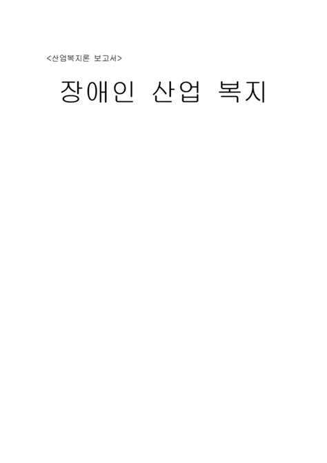 산업복지론 장애인 산업 복지 경제경영