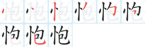 怉字笔画、笔顺、笔划 怉字怎么写