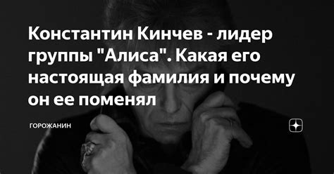 Константин Кинчев лидер группы Алиса Какая его настоящая фамилия и почему он ее поменял