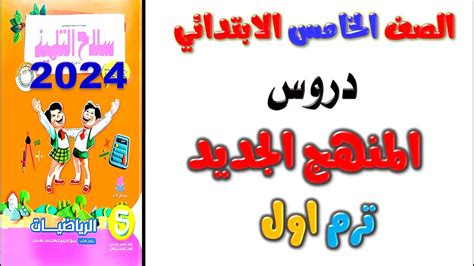 منهج رياضيات الصف الخامس الابتدائي الترم الاول المنهج الجديد كتاب