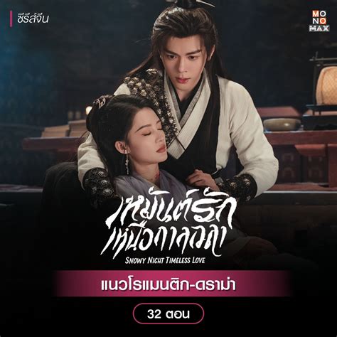 Monomax 🍿 เหมันต์รักเหนือกาลเวลา Snowy Night Timeless Love “snowy Night Timeless Love