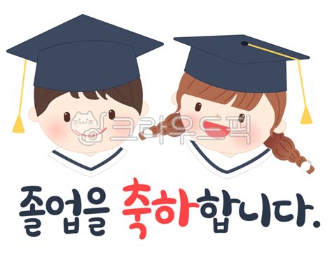 졸업식 졸업 유치원졸업 유치원 어린이집 사진 이미지 일러스트 캘리그라피 스터 Design작가