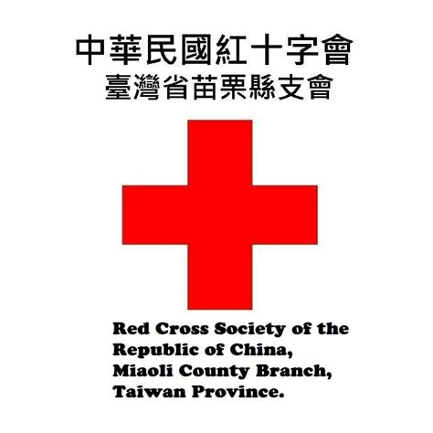 苗栗縣紅十字會 寒冬送暖過好年 紅十字會備6000件棉被毛毯及急難救助金開放弱勢申請 極端氣候讓冬季愈冷，台灣也不例外，近日頻遭寒流侵襲