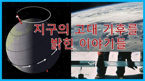지구의 고대 기후를 밝힌 과학자들의 이야기 멜란코비치 주기 지구의 고대 기후 빙하기 신생대 기후 극지방의 얼음과