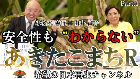 あきたこまちr問題を考える 従来のお米と選べなくなるって本当なの？｜由井寅子×小名木善行 倭塾
