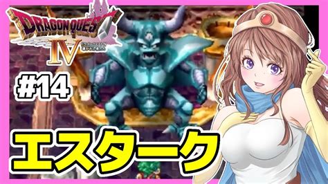 ドラクエ4 女性実況 14 エスターク🔵ドラゴンクエスト4実況⭐️ps版dq4 ドラクエ4 導かれし者たちレトロゲーム Youtube