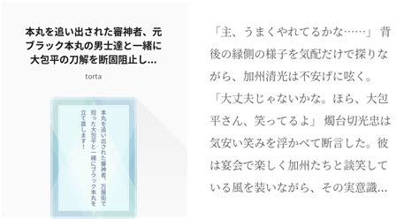 6 本丸を追い出された審神者、元ブラック本丸の男士達と一緒に大包平の刀解を断固阻止します！ 本丸を Pixiv