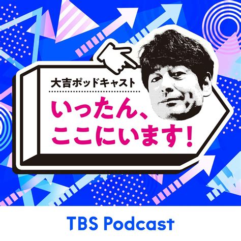 大吉ポッドキャスト いったん、ここにいます！ Podcast — Apple Podcasts