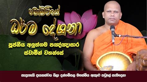 පූජනීය අලුත්ගම පඤ්ඤාසාර ස්වාමීන් වහන්සේ බෝමිරියේ ධර්ම දේශනා Youtube