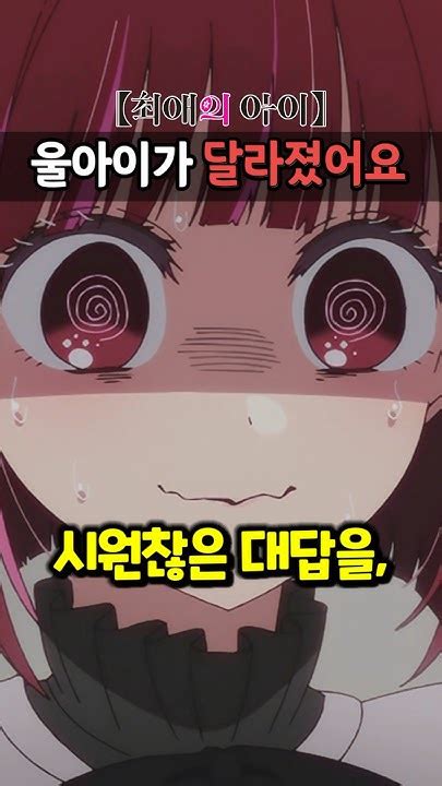 최애의아이 우리 아이가 달라졌어요 Youtube