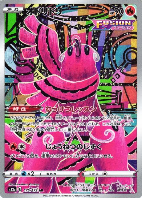 【ポケカ】オドリドリ【ar】s12a 176ポケモンカードゲーム【ソードandシールド】シリーズ ポケカ 通販はカードラボ
