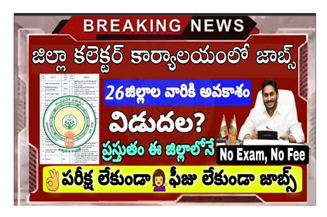 Ap Govt Jobs 2023 పరీక్ష లేకుండా Ap జిల్లా కలెక్టర్ కార్యాలయంలో భారీ