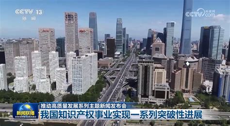 【推动高质量发展系列主题新闻发布会】我国知识产权事业实现一系列突破性进展 时事要闻 舜网新闻