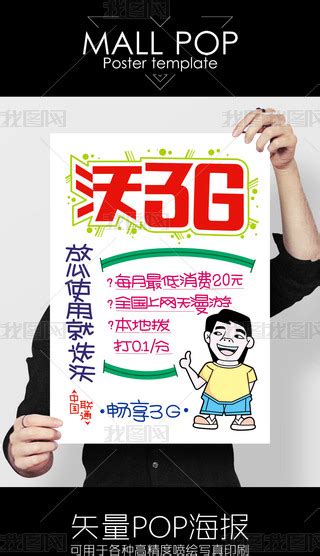 联通3g专题模板 联通3g图片素材下载 我图网