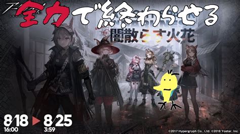 アークナイツ GGちゃんを使って全力で終わらせる 闇散らす火花 Arknights 明日方舟 YouTube