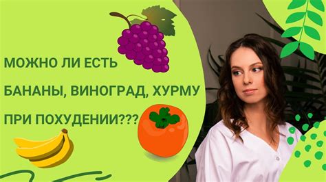 Можно ли есть бананы виноград хурму при похудении Youtube