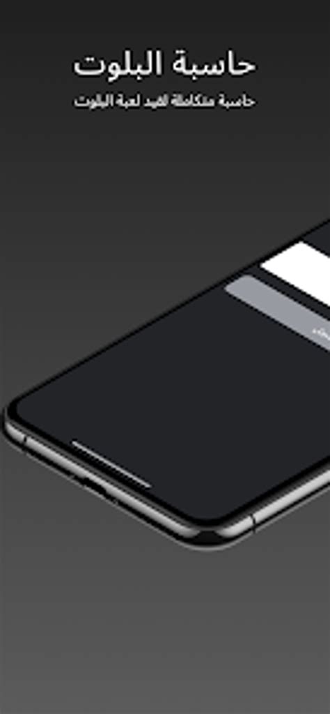 حاسبة البلوت For Android Download