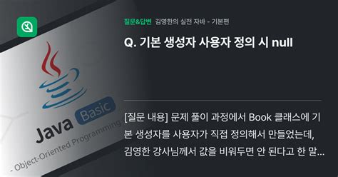 기본 생성자 사용자 정의 시 null 인프런 커뮤니티 질문and답변
