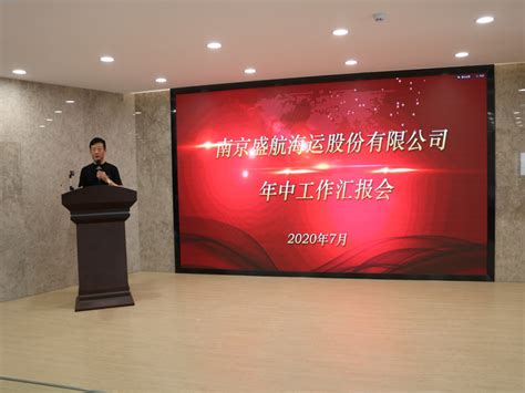 盛航海运2020年年中工作汇报会顺利召开南京盛航海运股份有限公司
