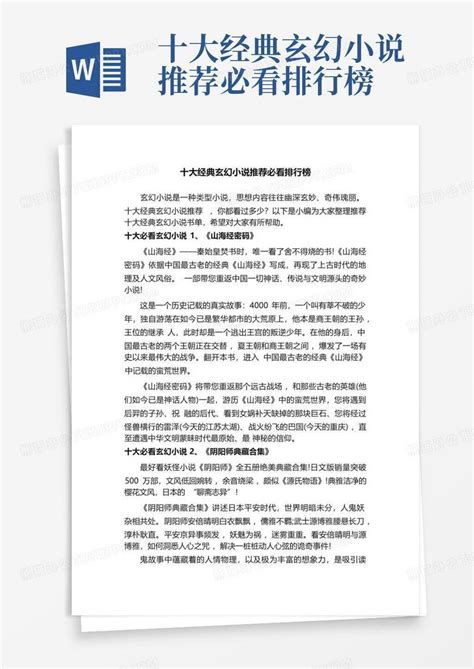 十大经典玄幻小说推荐必看排行榜word模板下载编号qmzjonbz熊猫办公
