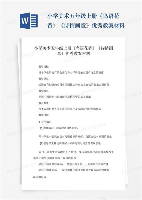 小学美术五年级上册《鸟语花香》《诗情画意》优秀教案材料word模板下载编号lkevwvox熊猫办公