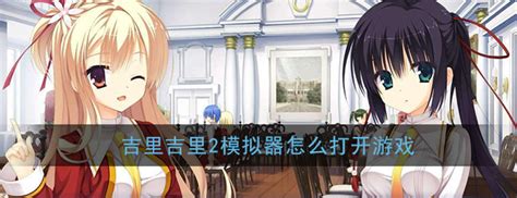吉里吉里2模拟器怎么打开游戏 吉里吉里2模拟器游戏启动教程 3DM手游