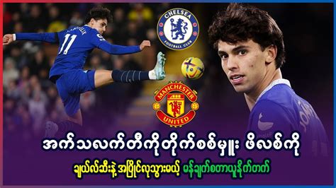 အက်သလက်တီကိုတိုက်စစ်မှူး ဖယ်လစ်ကို ချယ်လ်ဆီးနဲ့ အပြိုင်လုမယ့် မန်ယူနိုက