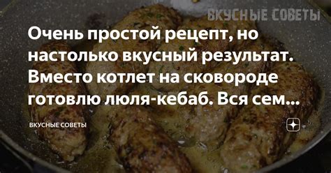 Очень простой рецепт но настолько вкусный результат Вместо котлет на сковороде готовлю люля