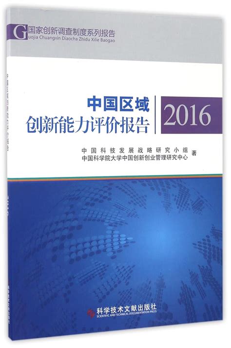 中国区域创新能力评价报告2016国家创新调查制度系列报告 中国科技发展战略研究小组中国科学院大学中国创新创业管理研究中心