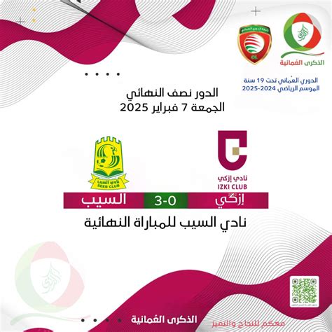 نادي السيب لنهائي الدوري العماني تحت 17 سنة بعد فوزه على نادي إزكي 3 0