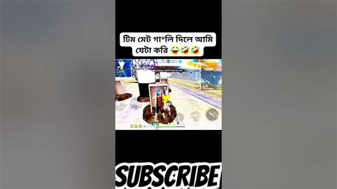 টিমমেট গালি দিলে আমি যেটা করি Shorts Freefire Youtube