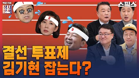 백운기의 정치본색 나경원 죽이려다가 김기현 죽는 일 생기겠다 Youtube